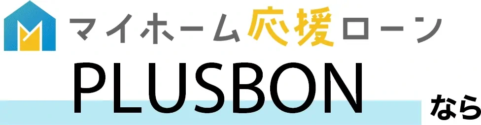 住宅ローンが通らない場合のローン対策コンサルティングをご提供｜株式会社PLUSOBN